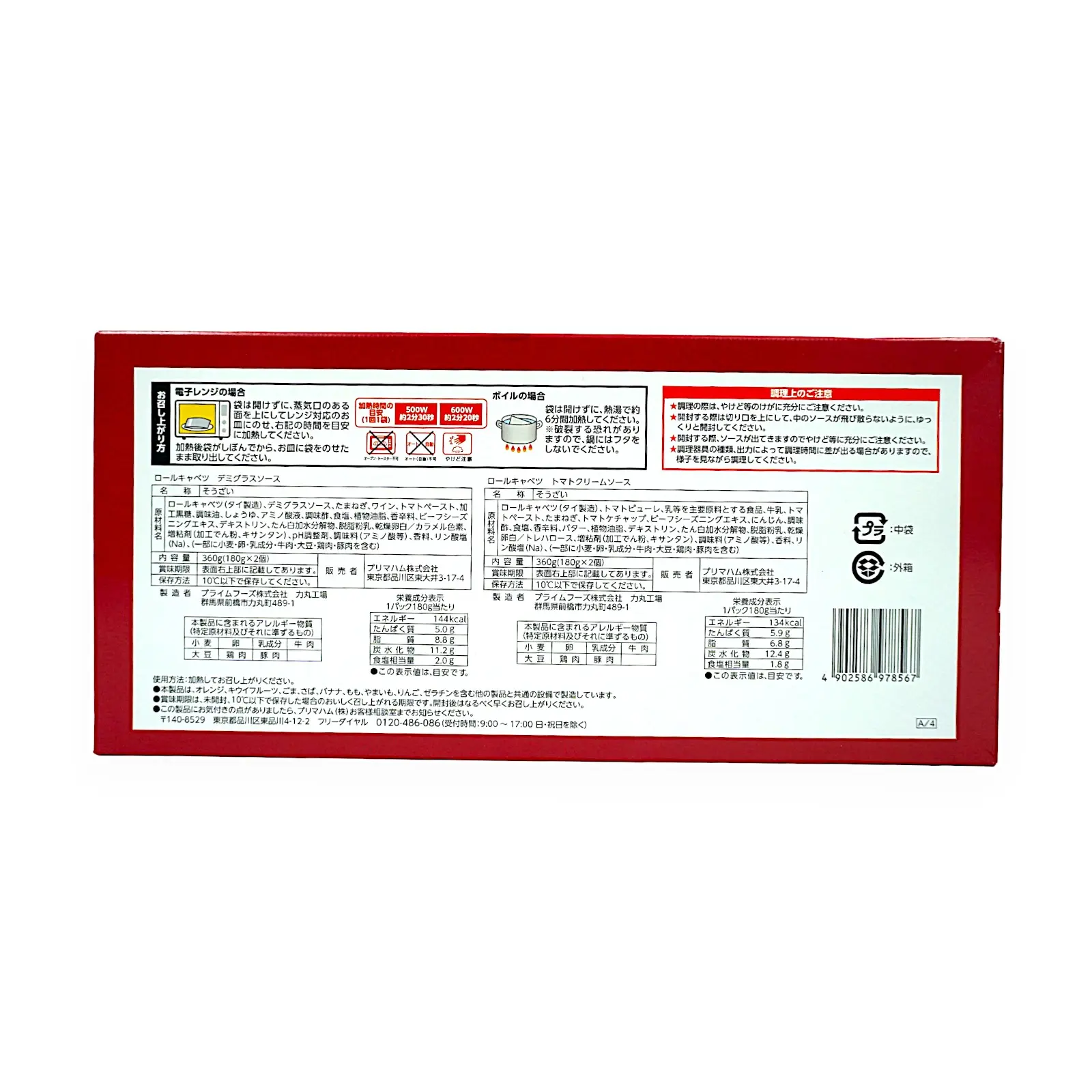 プリマハム ソースで食べる ロールキャベツ デミグラス/トマトクリーム 180g×4 | SocToc (ソックトック) | コストコ専門ネットスーパーサービス