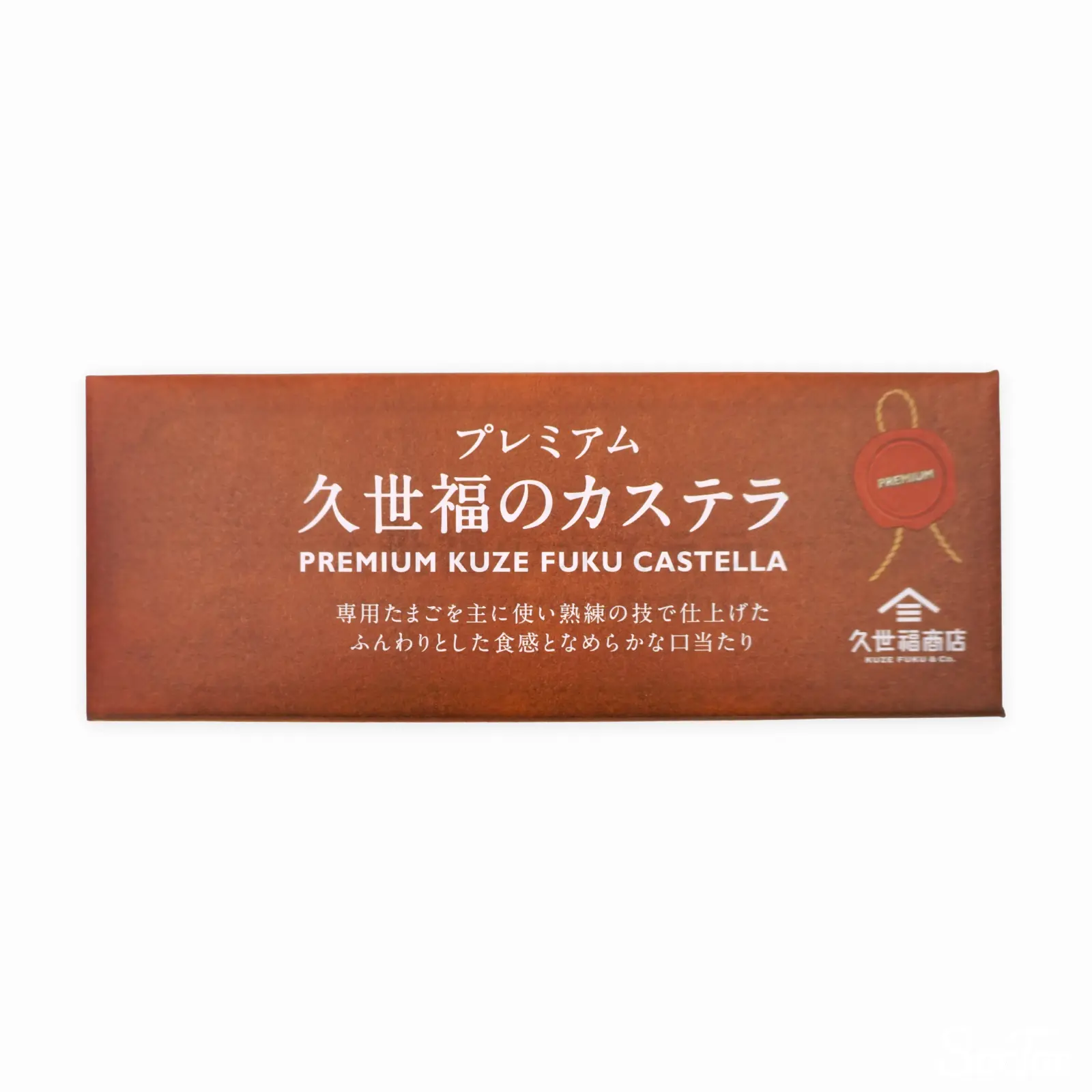 久世福商店 プレミアムカステラ 10切 | SocToc (ソックトック) | コストコ専門ネットスーパーサービス