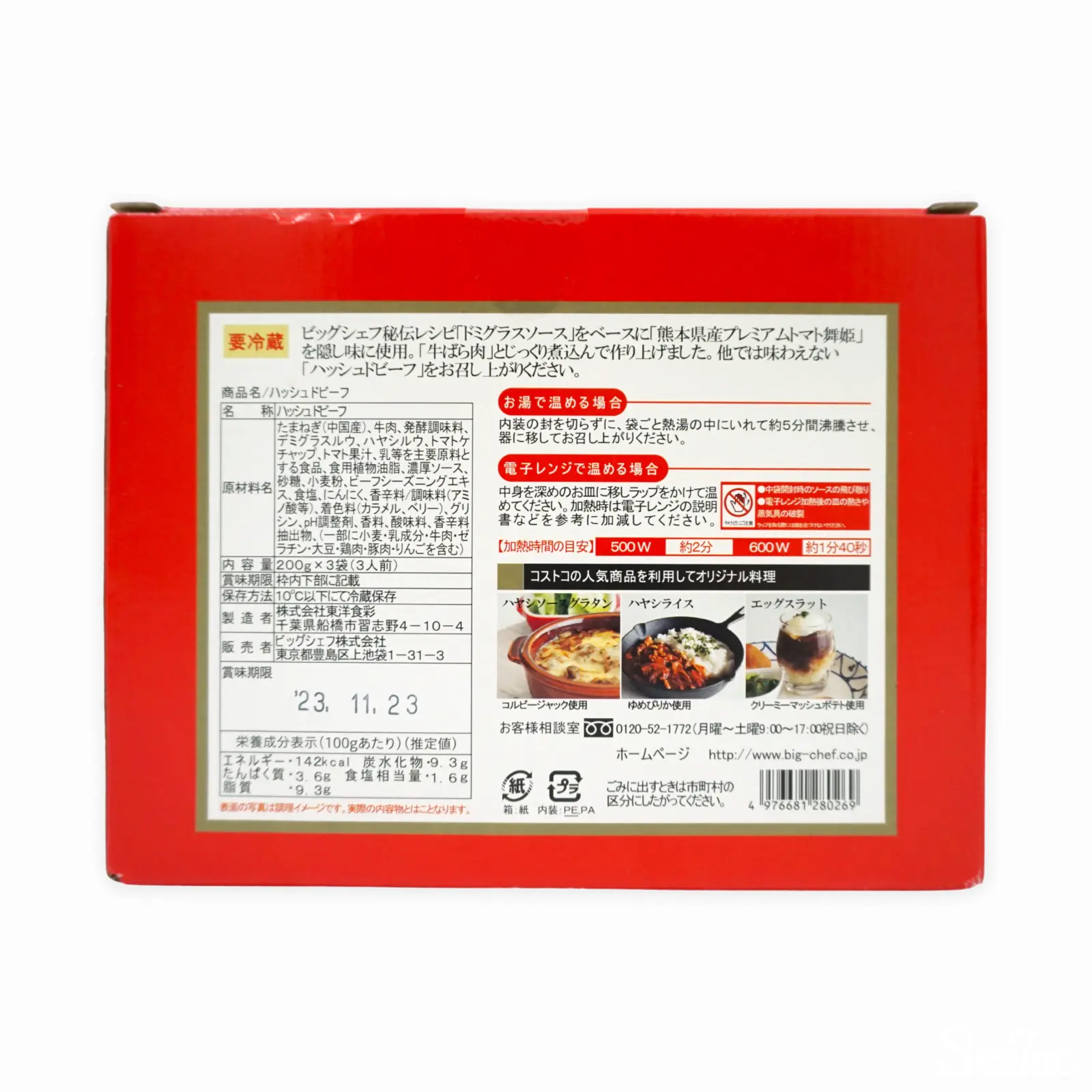 ビッグシェフ ハッシュドビーフ/ハヤシライス 200g x 3 | SocToc (ソックトック) | コストコ専門ネットスーパーサービス