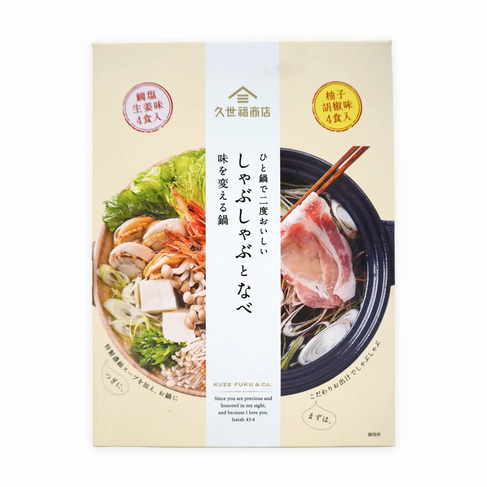 久世福商店 しゃぶしゃぶとなべ 柚子胡椒4袋・鯛塩4袋 | SocToc (ソックトック) | コストコ専門ネットスーパーサービス