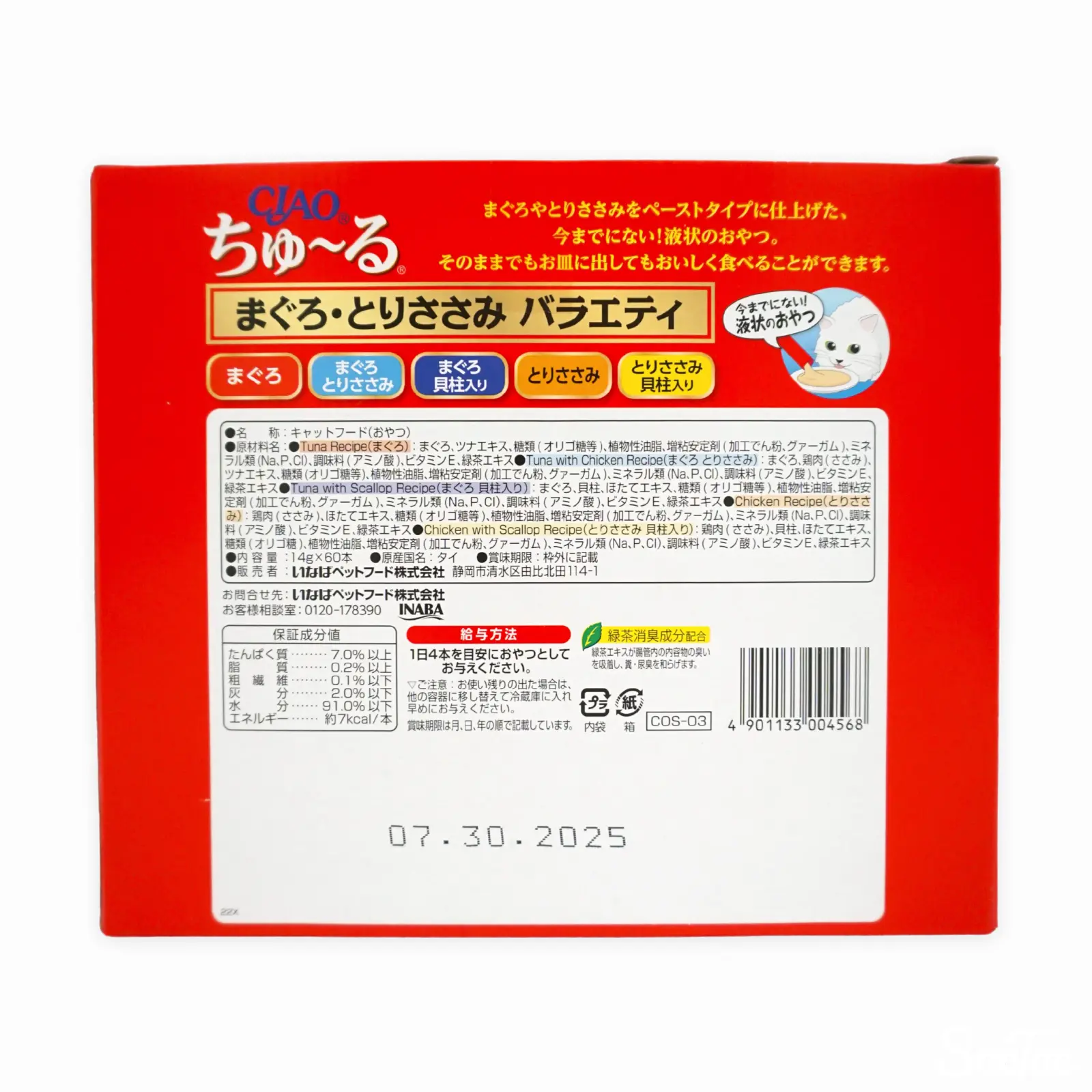 ちゅーる マグロ トリササミ バラエティー 60本 | SocToc (ソックトック) | コストコ専門ネットスーパーサービス