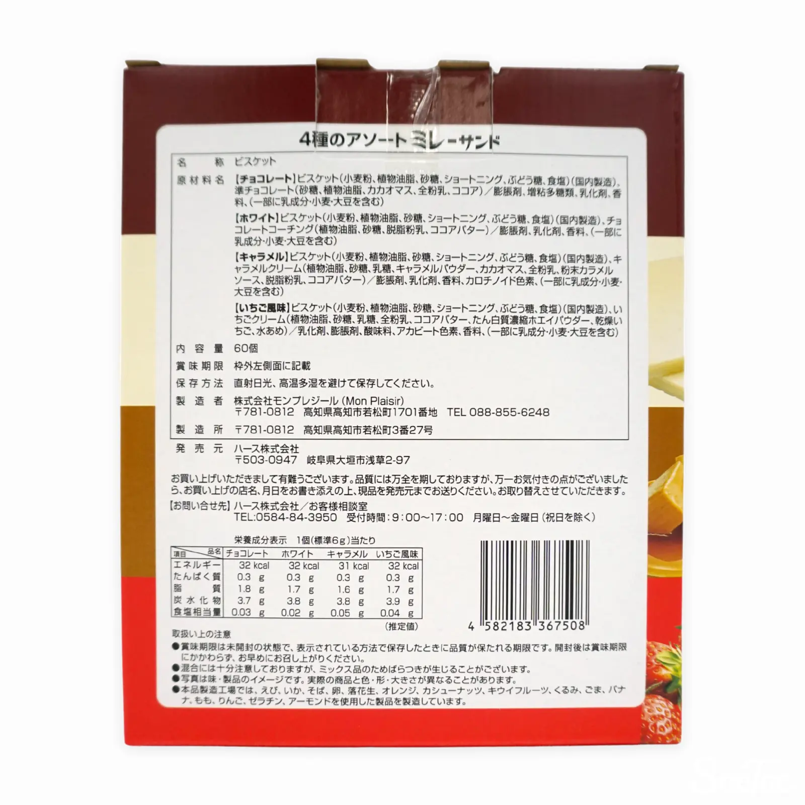 モンプレジール ミレーサンド4種の詰め合わせ袋 60個入り | SocToc (ソックトック) | コストコ専門ネットスーパーサービス