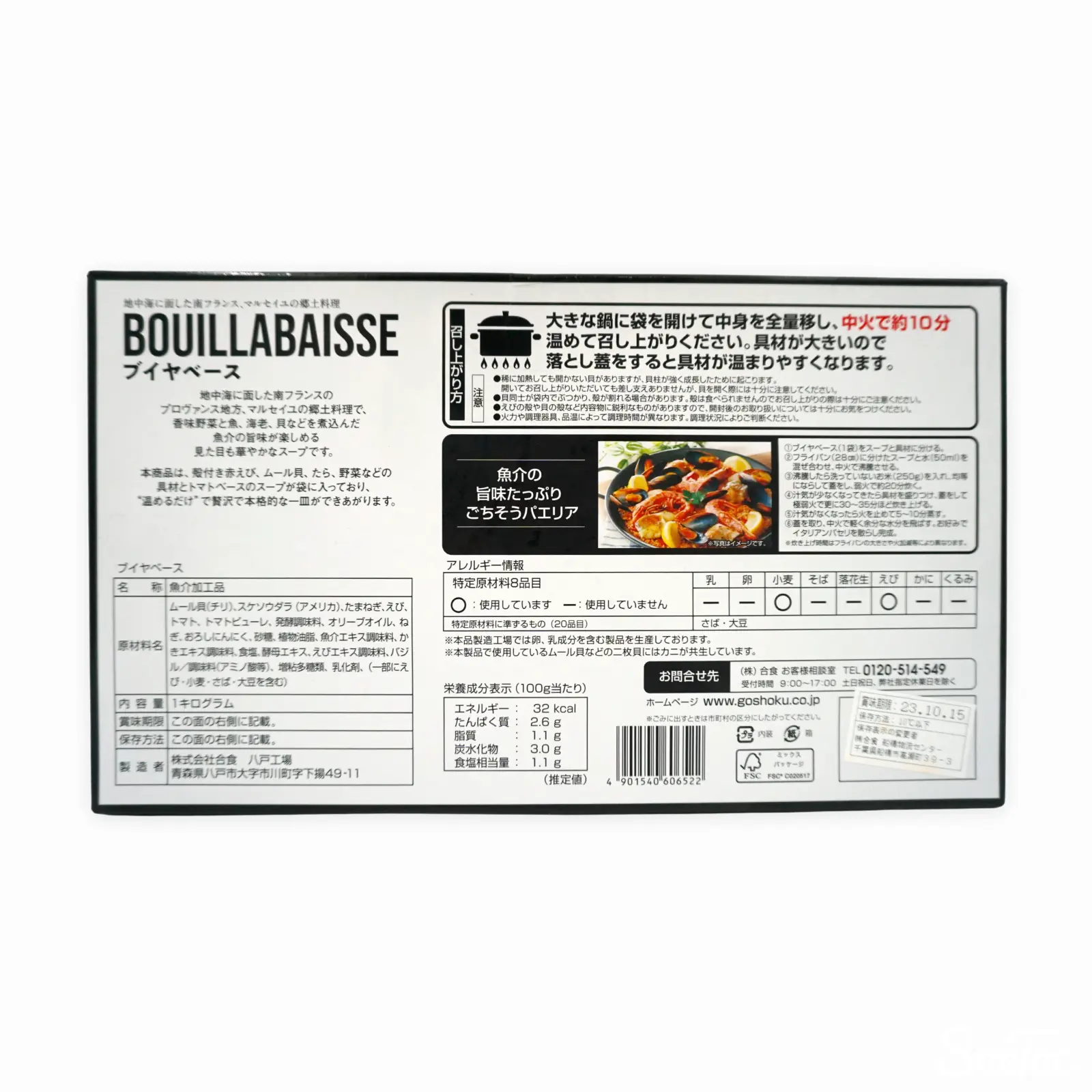 合食 ブイヤベース 1kg（約3人前） | SocToc (ソックトック) | コストコ専門ネットスーパーサービス