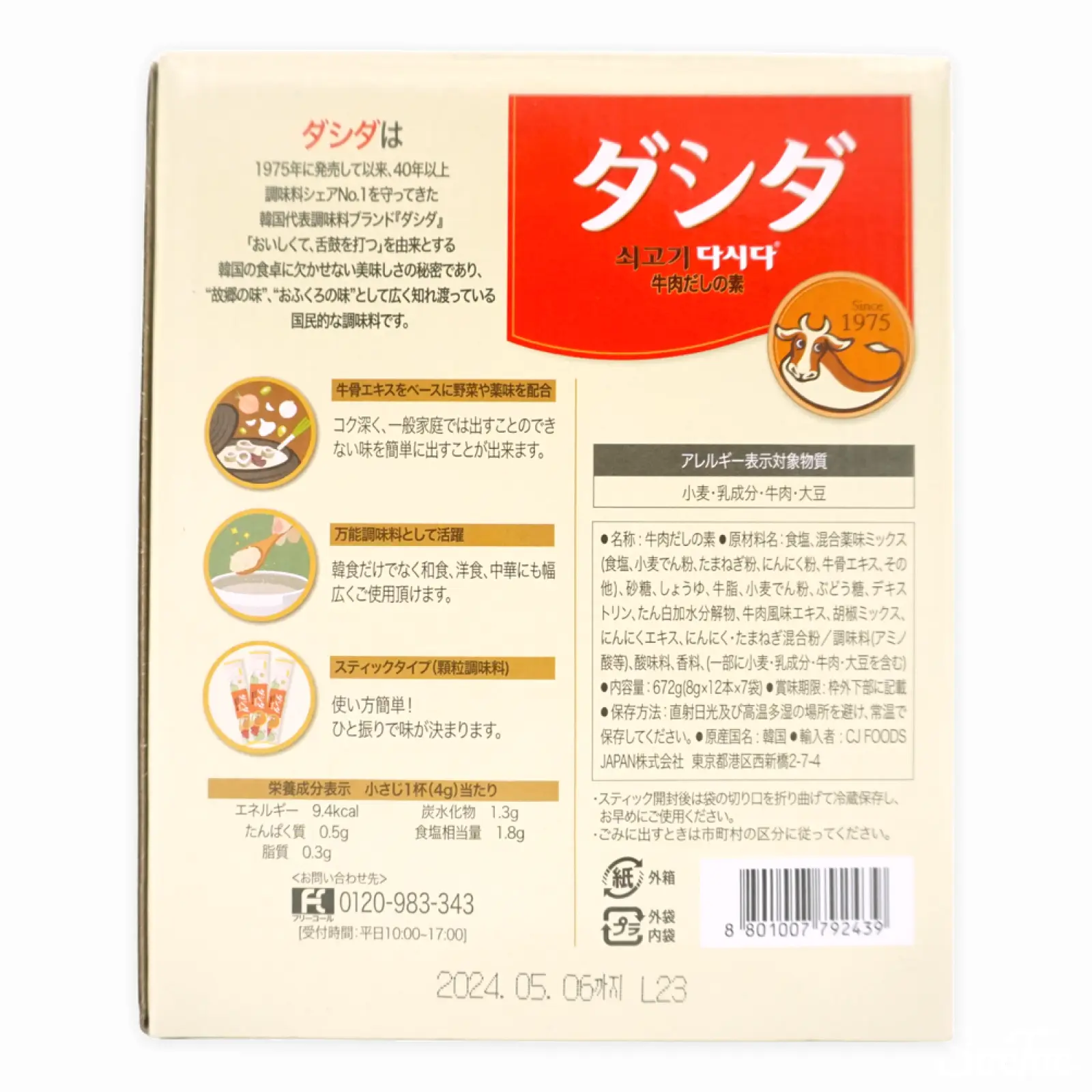 CJ 牛肉ダシダ 8g x 12本 x 7袋 | SocToc (ソックトック) | コストコ専門ネットスーパーサービス